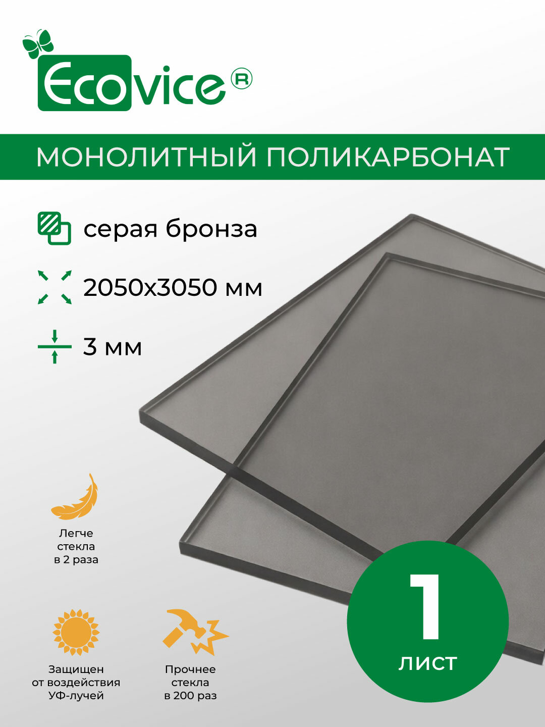 Оргстекло. Монолитный поликарбонат Ecovice (1шт) 3мм 2050*3050мм (серая бронза/ тонированый)
