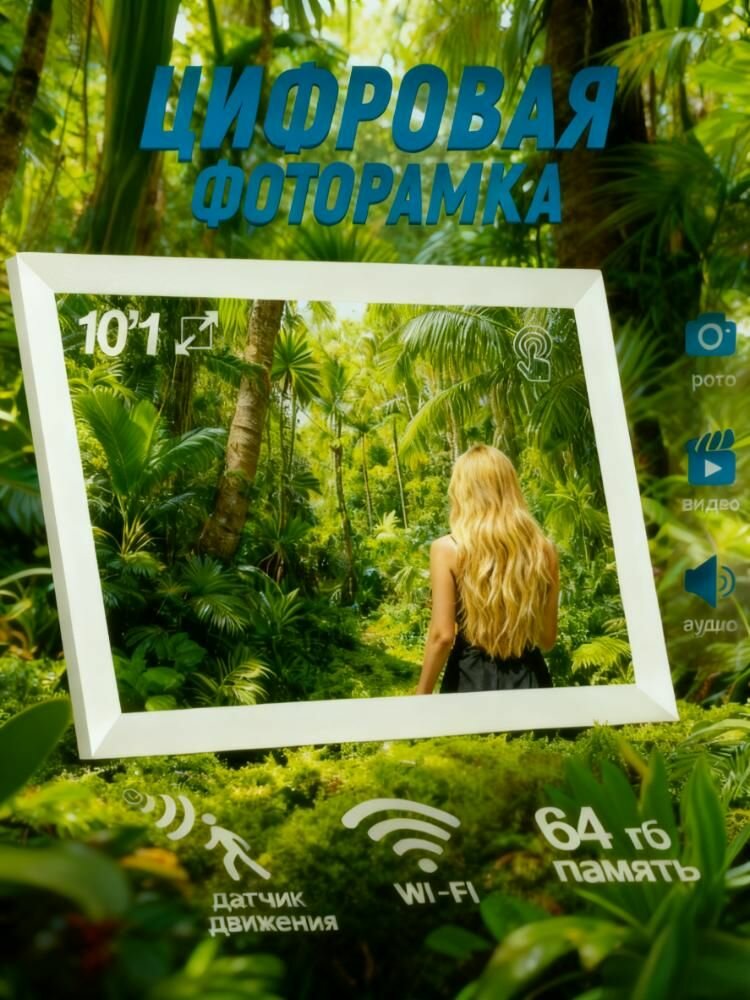 10,1-дюймовая облачная фоторамка для беспроводной передачи электронных фотоальбомов