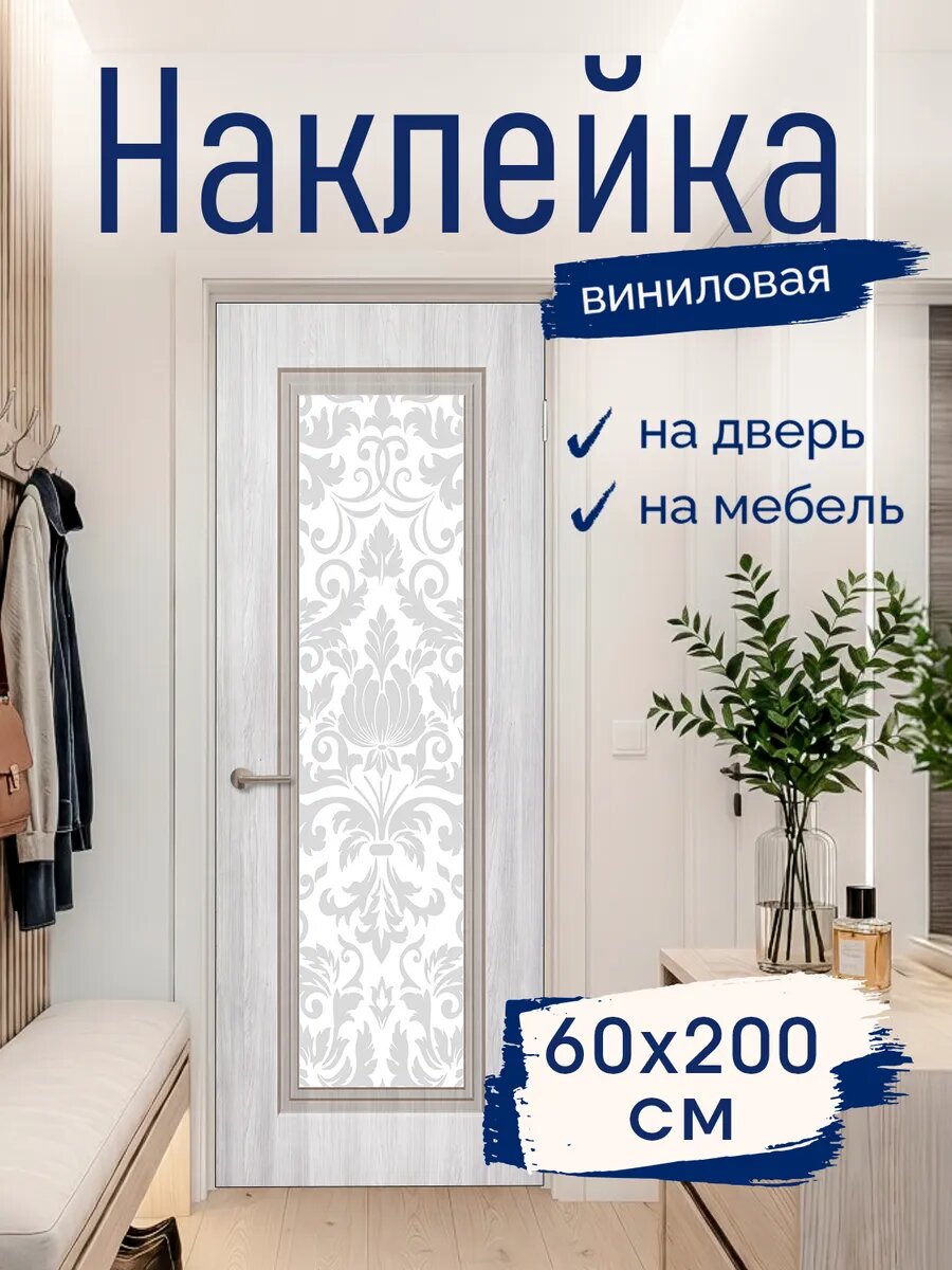 Наклейка декоративная на дверь Дамасский узор 60х200 см