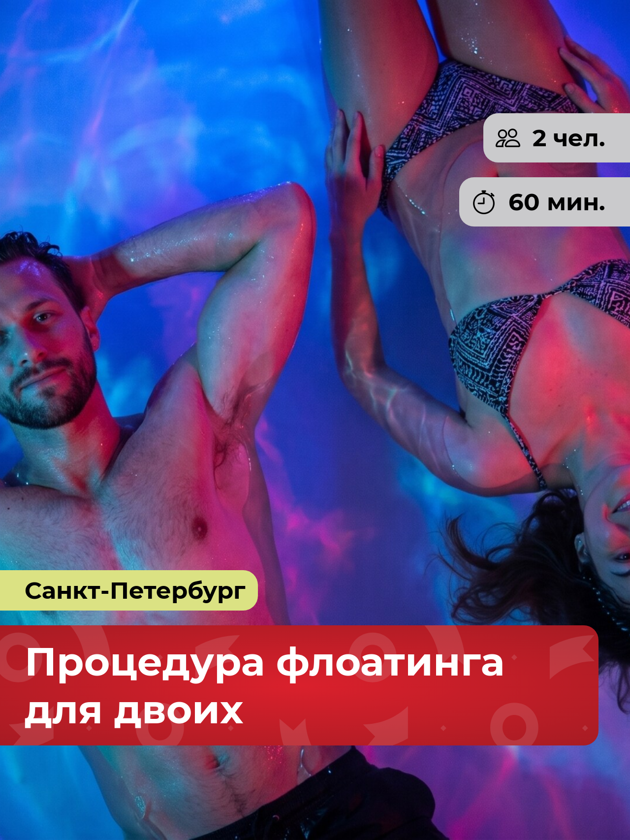 Подарочный сертификат bonodono Процедура флоатинга для двоих «Дыхание безмятежности. », Санкт-Петербург