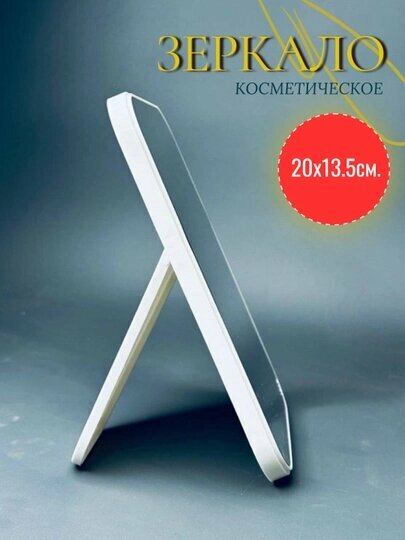 Зеркало косметическое, с подставкой 20х13.5 см, пластик цвет белый