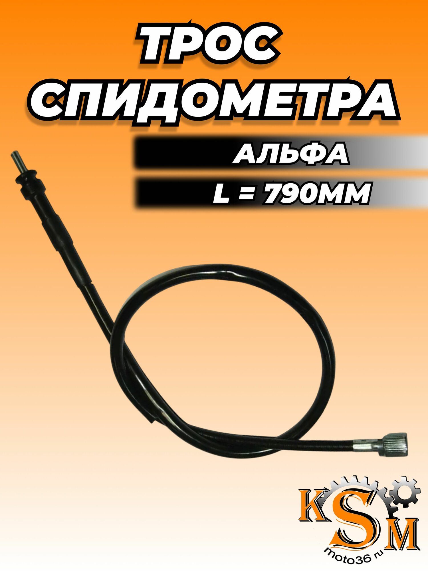 Трос спидометра Альфа L-790мм