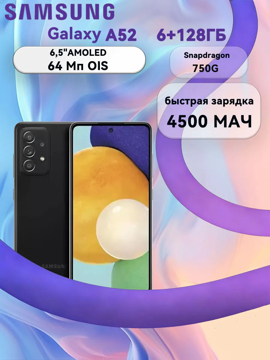 Смартфон Samsung Galaxy A52 5G, 6 ГБ/128 ГБ, Super AMOLED, NFC, черный