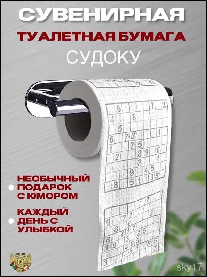Туалетная бумага с приколами "Судоку", подарок прикол, розыгрыш, пранк, сувенир мужчине, парню, другу