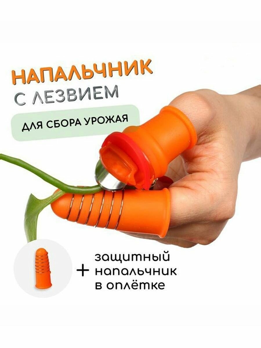 Плодосъемник или плодосборник на палец, напальчник с лезвием для сбора урожая с металлической оплеткой