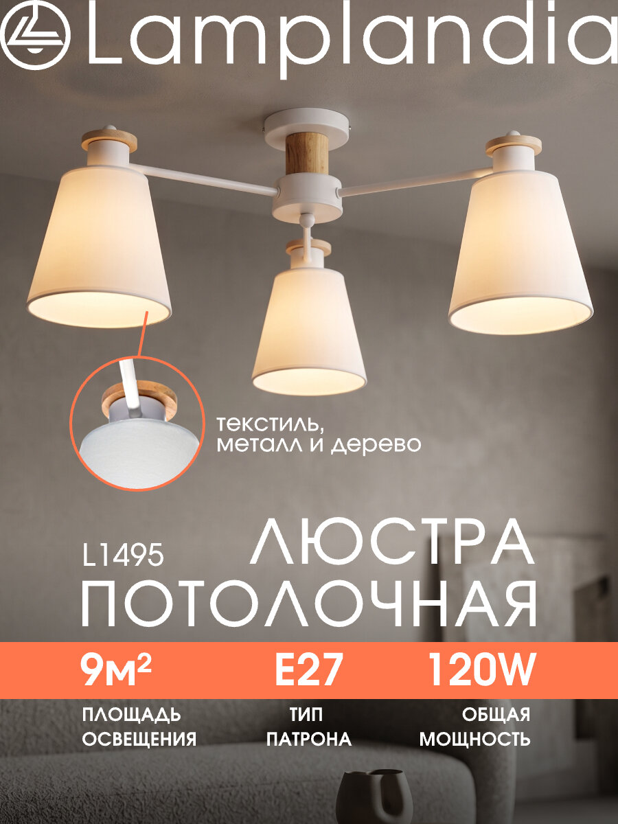 Люстра потолочная Lamplandia L1495 TEXTILE , E27*3 макс 40Вт