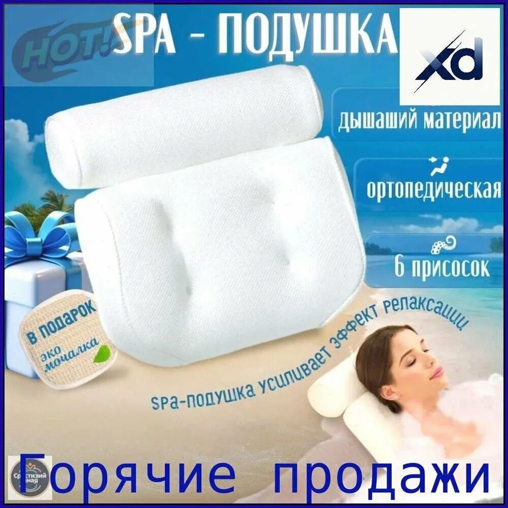 Эксклюзивная СПА подушка Premium с валиком и присосками для комфорта в ванной