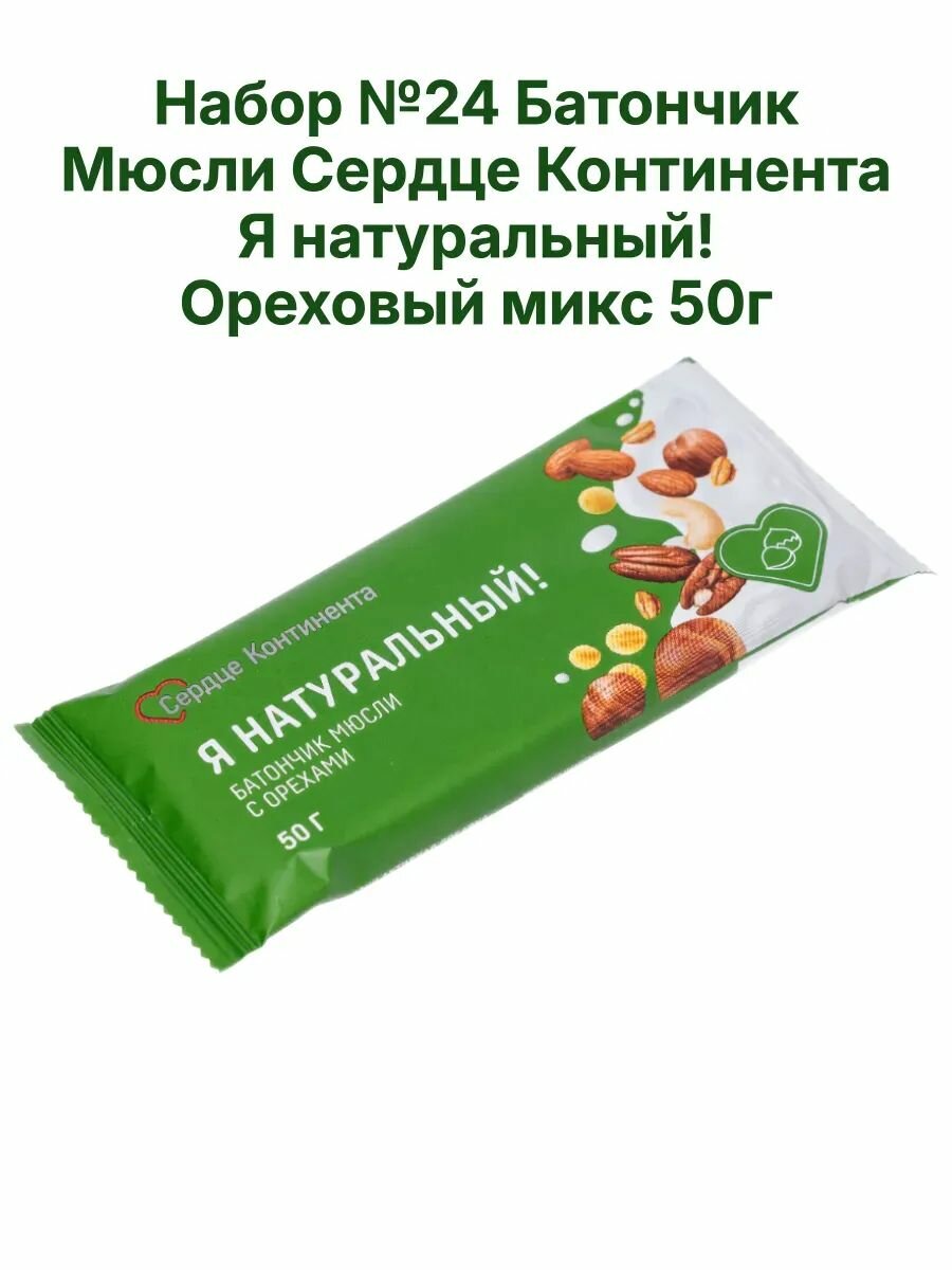 Набор №24 Батончик Мюсли Сердце Континента Я натуральный! Ореховый микс 50г
