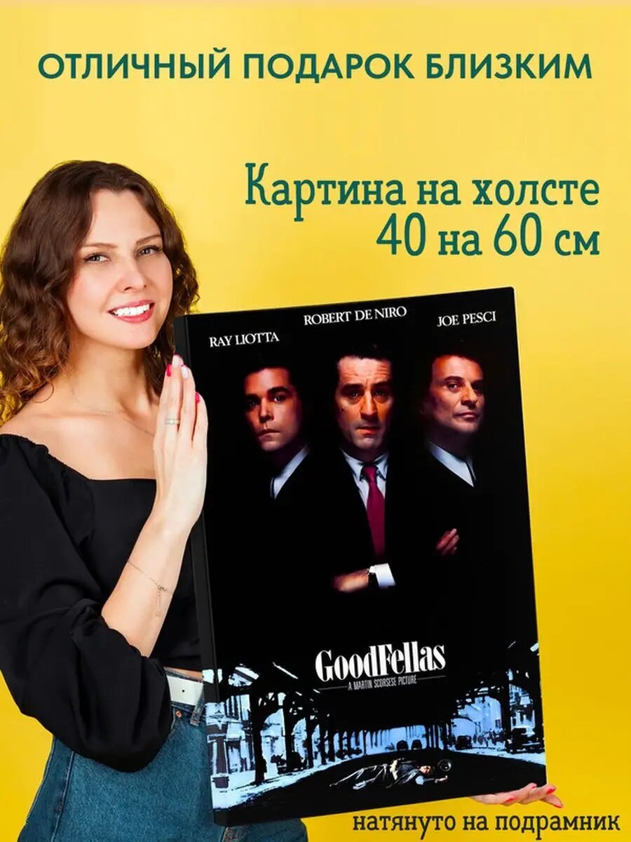 Картина на холсте 40 на 60 постер Славные парни Goodfellas