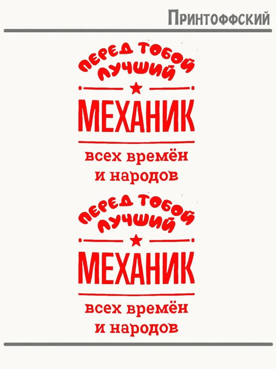 2-е (Две) Термонаклейки лучший механик автомеханик
