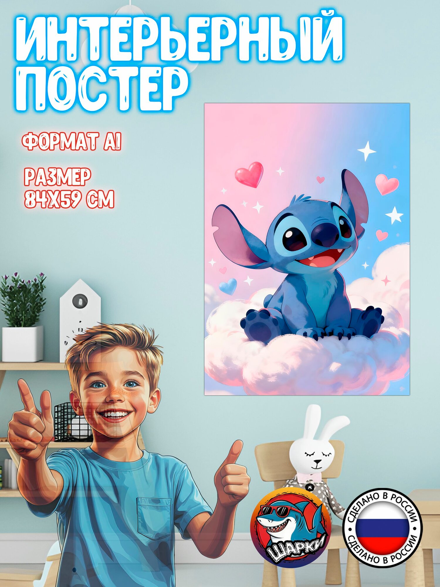 Постер детский А1 Лило и Стич