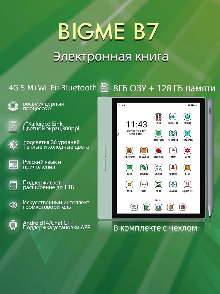 Электронная книга Bigme B7C Green, 7', Цветной экран, E Ink Kaileido3, 300PPI ,8G+128G, С подсветкой,4G SIM
