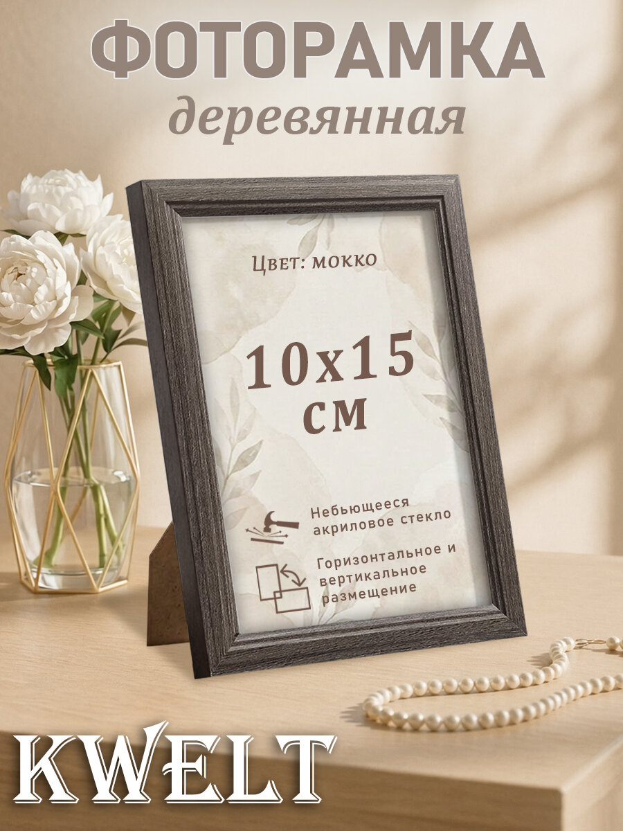 Фоторамка 10*15 МДФ мокко с акриловым стеклом 1 шт