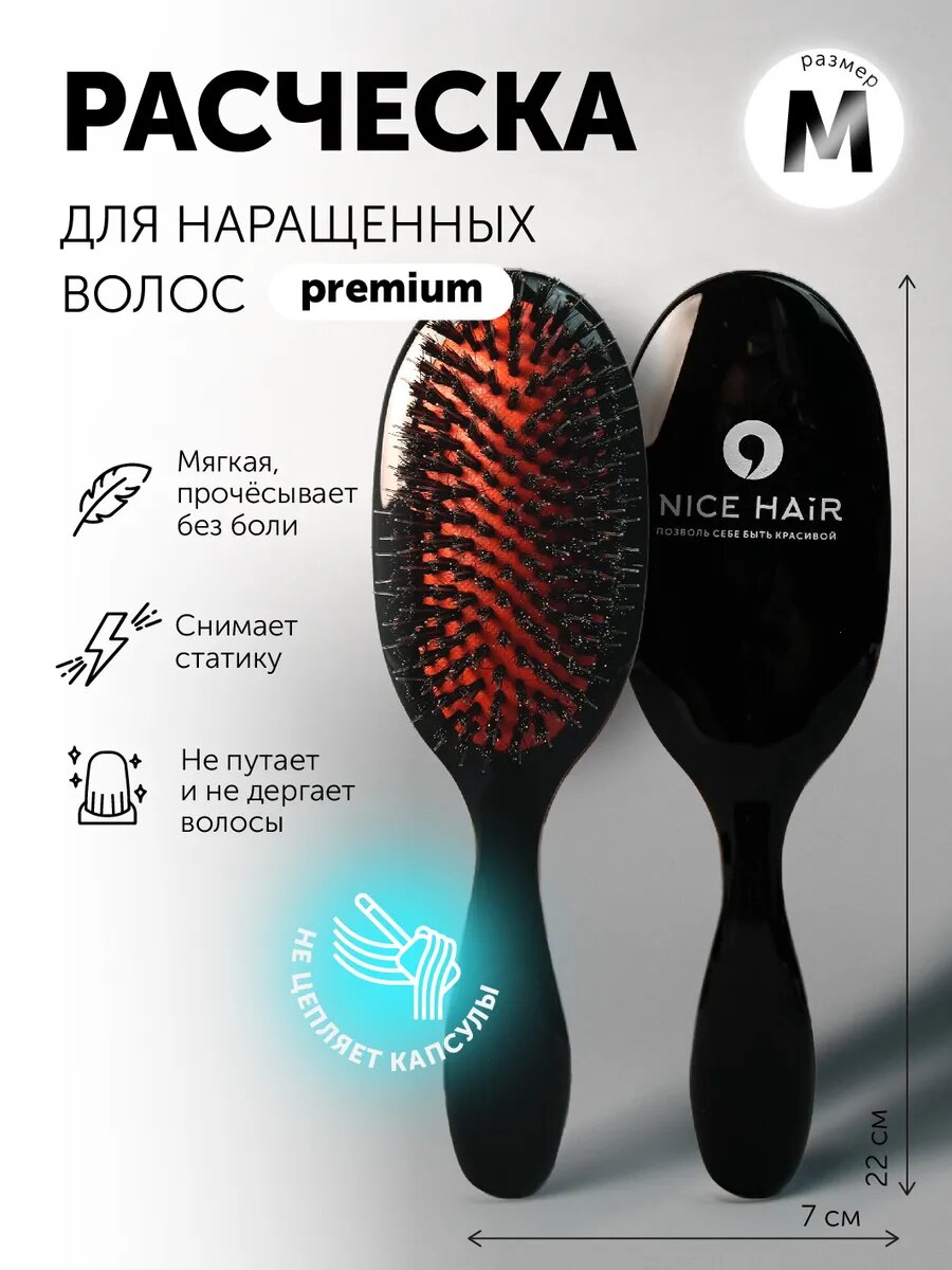 Расческа NICE HAIR для нарощенных волос, мягкая, натуральная щетина, размер M, черный/красный