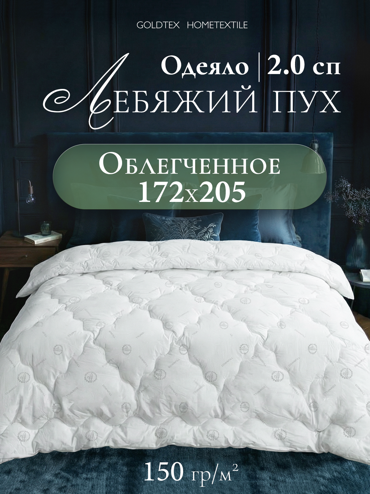 Одеяло GOLDTEX, 2 спальное, белое, пуховое, стеганое, 172x205 летнее