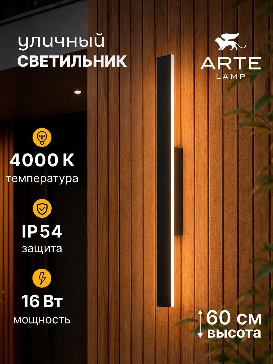 Фасадный светильник Arte Lamp TEJAT A5416AL-1BK, LED, 16Вт, чёрный