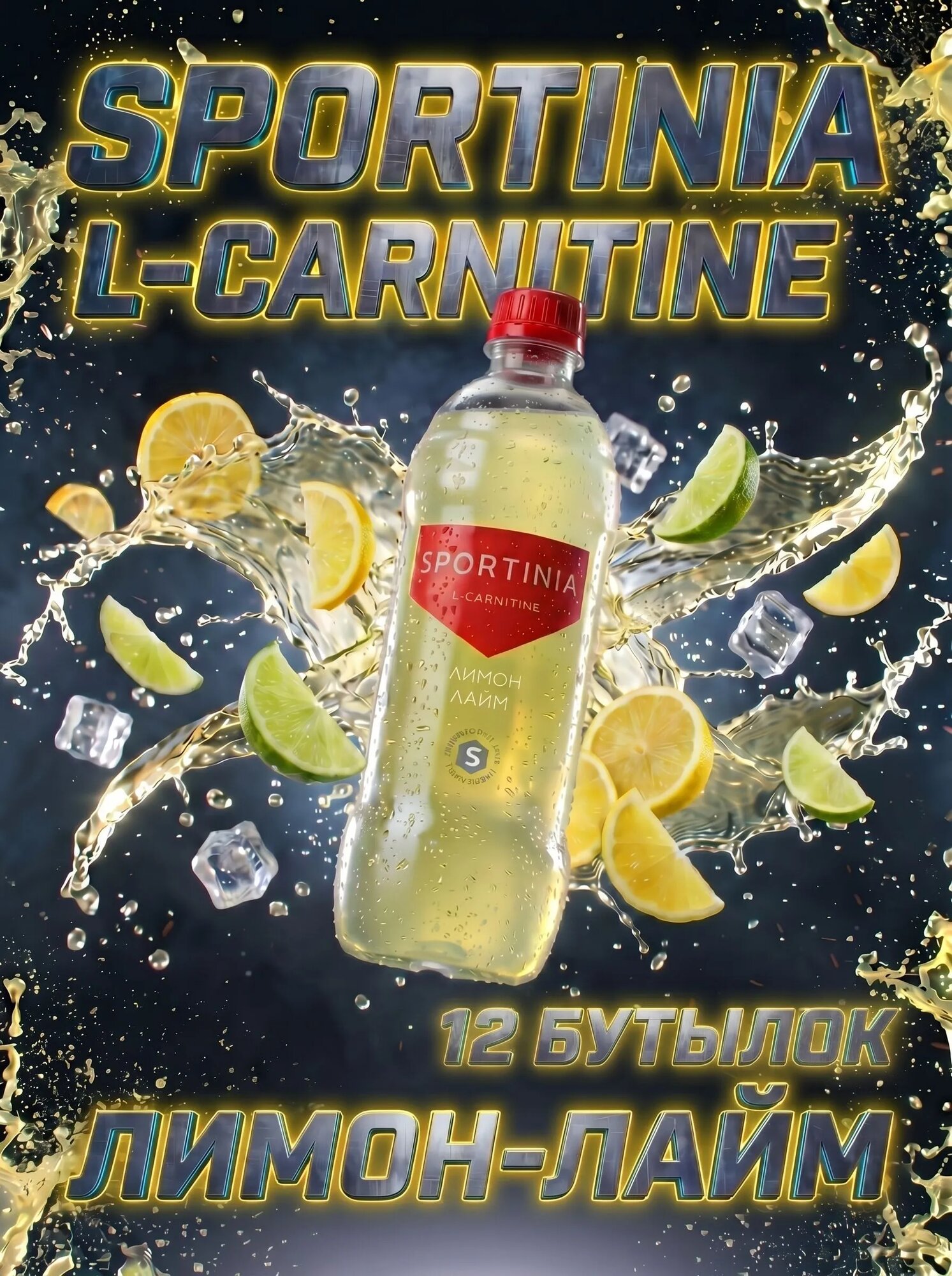 Спортивный напиток Sportinia L-Carnitine (Спортиния Л-карнитин) Лимон-Лайм 0.5 л / 12 бут.