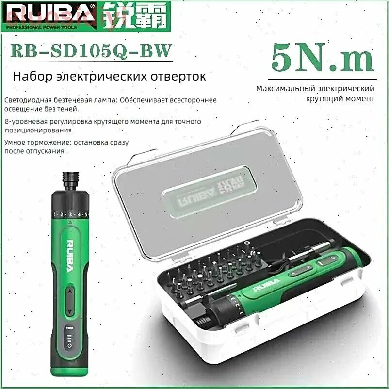 Ruiba RB-SD105Q-BW электрическая отвёртка набор с подсветкой без тени, зарядка через Type-C, многофункциональный инструмент для дома