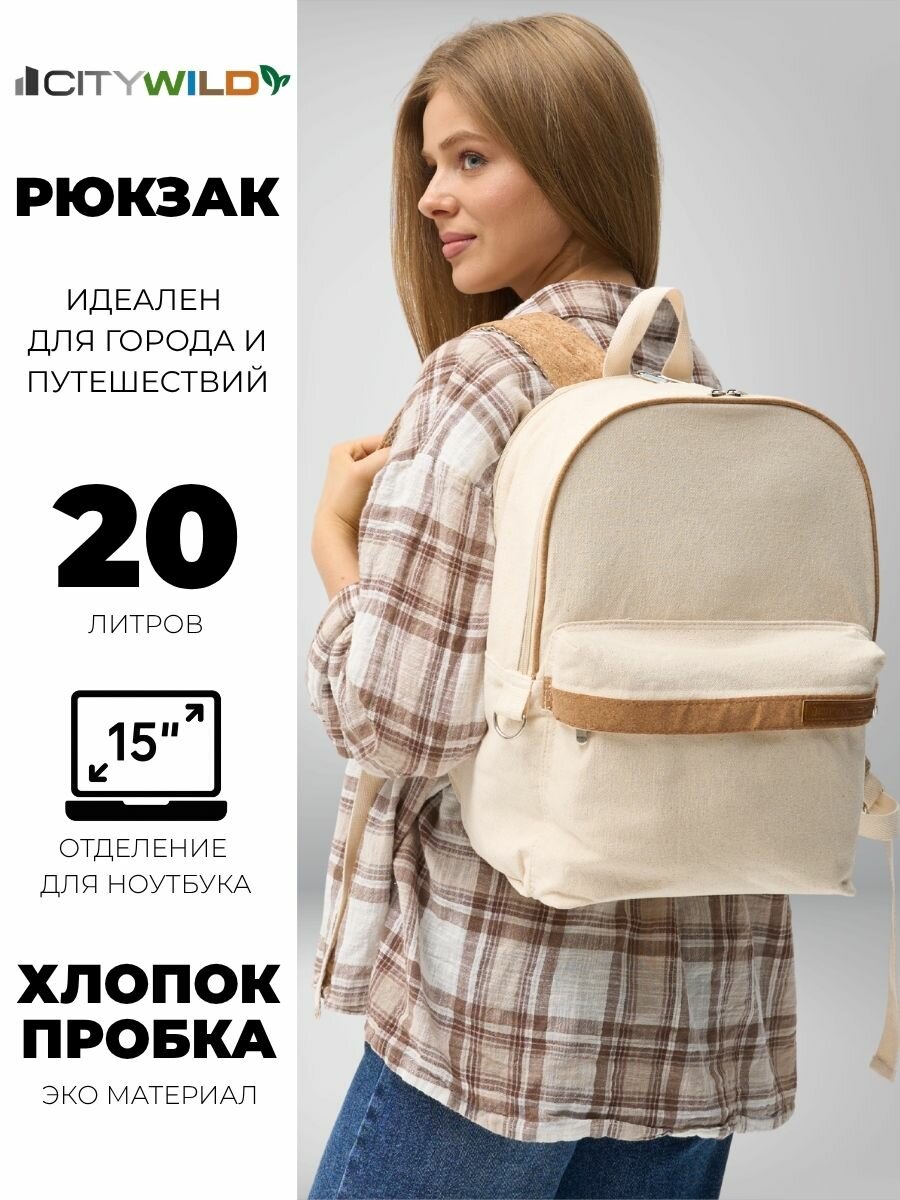 Рюкзак городской унисекс CityWild Koru 20 л, цвет Cotton (бежевый), отделение для ноутбука, экоматериалы