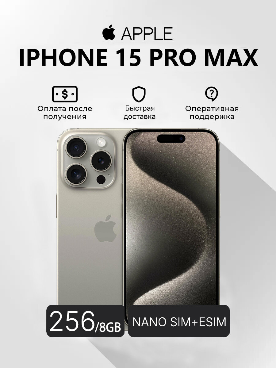 Смартфон Apple iPhone 15 Pro Max, 6.7 дюйма, встроенная память 256 ГБ, nanoSIM+eSIM, цвет Натуральный цвет титана