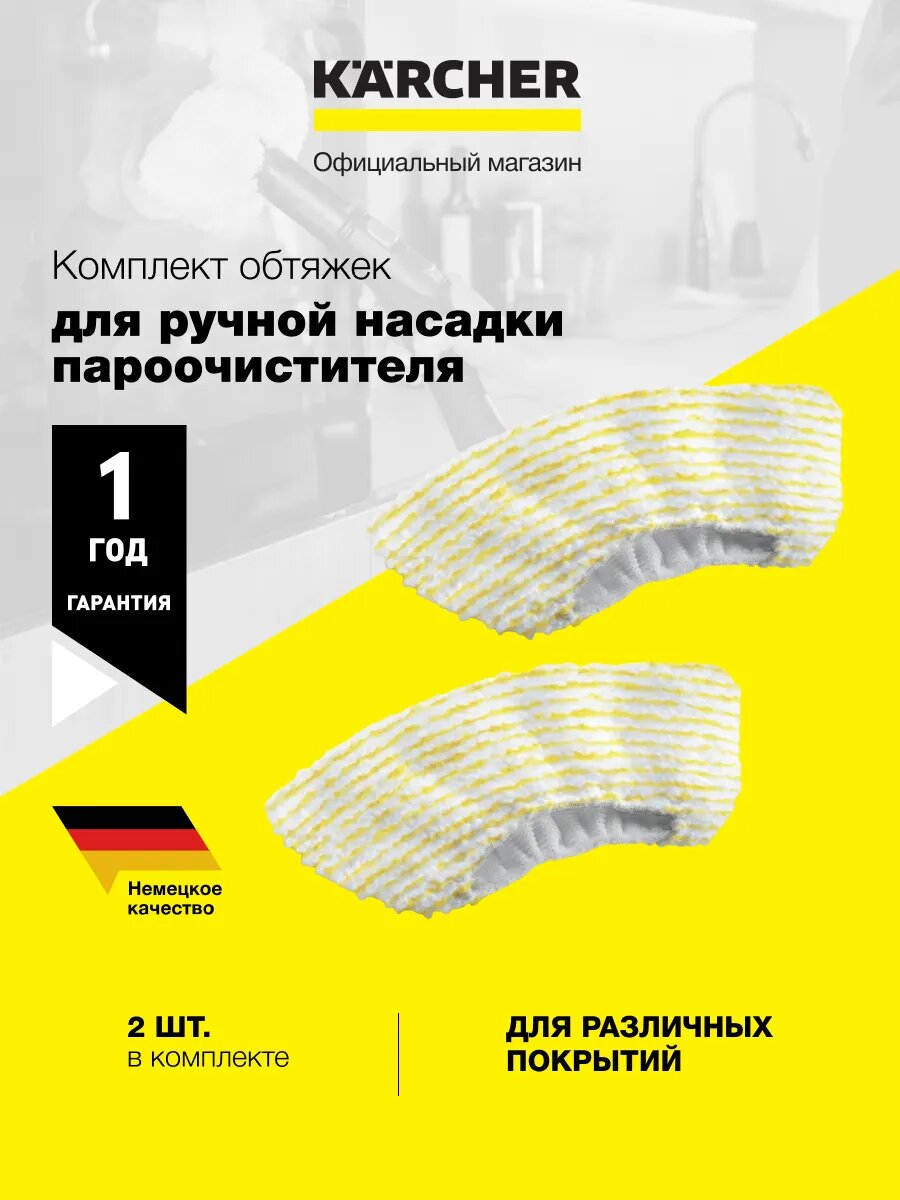 Комплект обтяжек Karcher (2.863-344.0), для ручной насадки, 2 шт.