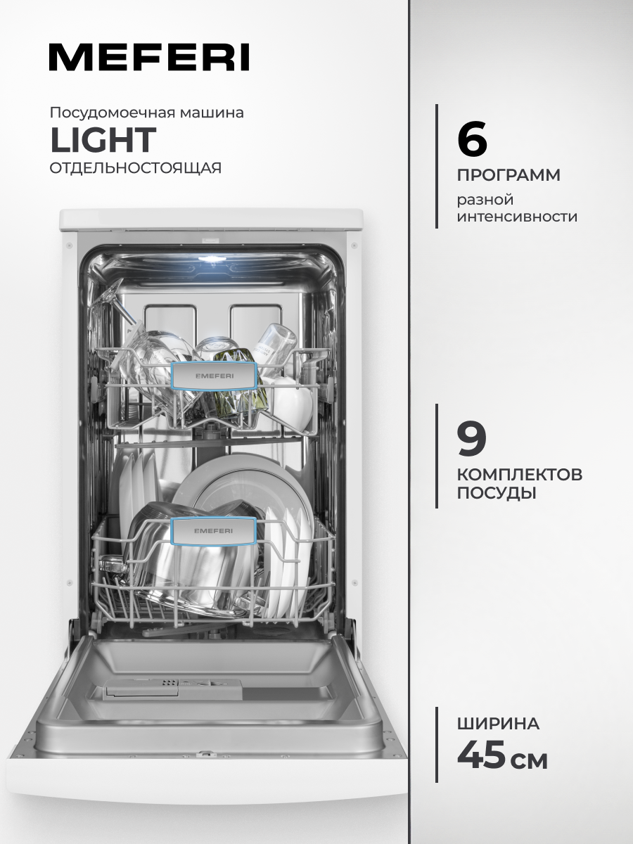 Посудомоечная машина узкая отдельностоящая MEFERI MDW4562WH FS LIGHT 45 см, на 9 комплектов, защита от протечек