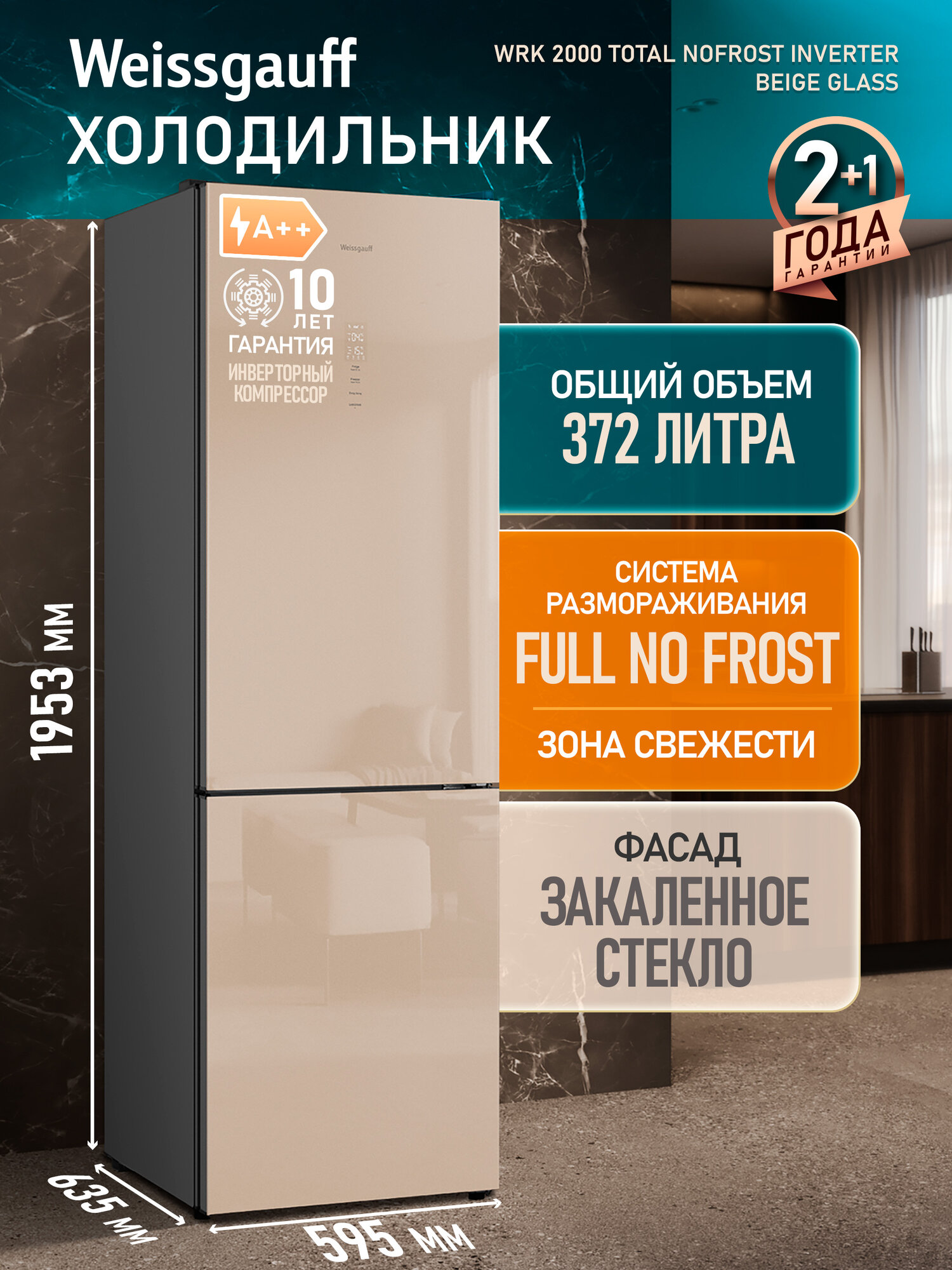 Холодильник Weissgauff WRK 2000 Total NoFrost Inverter Beige Glass, инвертор, полный NO FROST, Общий объём 335 л