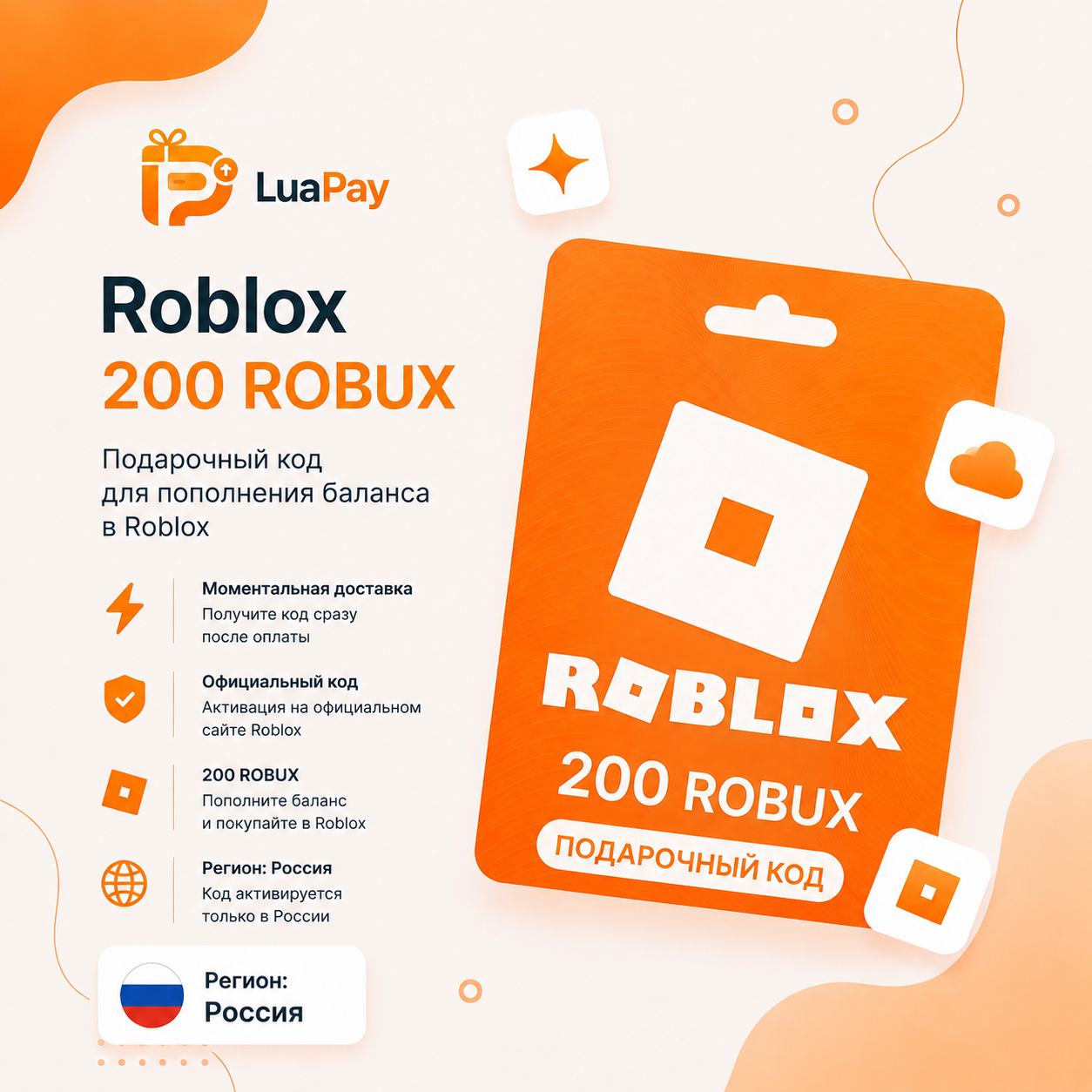 Подарочный код Roblox на 200 Robux Весь мир Россия / Код активации робуксы / Подарочная карта Роблокс / Roblox Gift Card GLOBAL RU