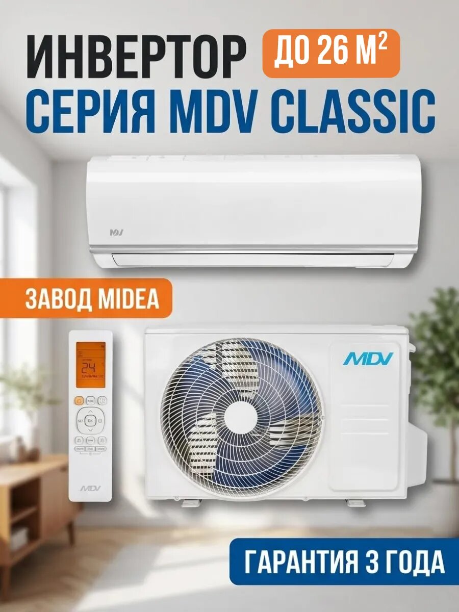 Сплит-система MDV CLASSIC INVERTER MDSC-09HRDN8 / MDOC-09HDN8