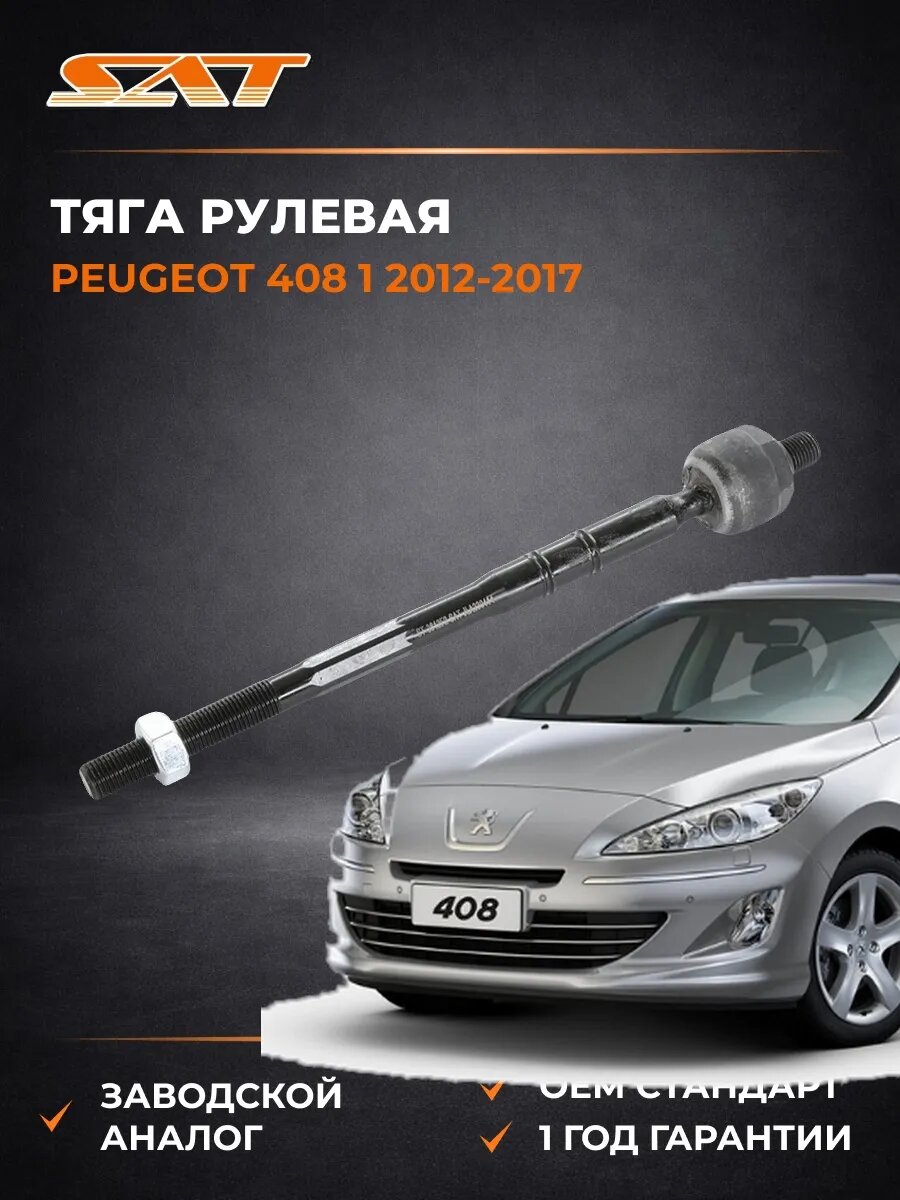 Тяга рулевая SAT ST3812F2 Пежо 408 1 Peugeot 408 1 2012-2017