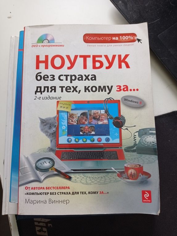 Виннер Марина. Ноутбук без страха для тех, кому за . Без CD