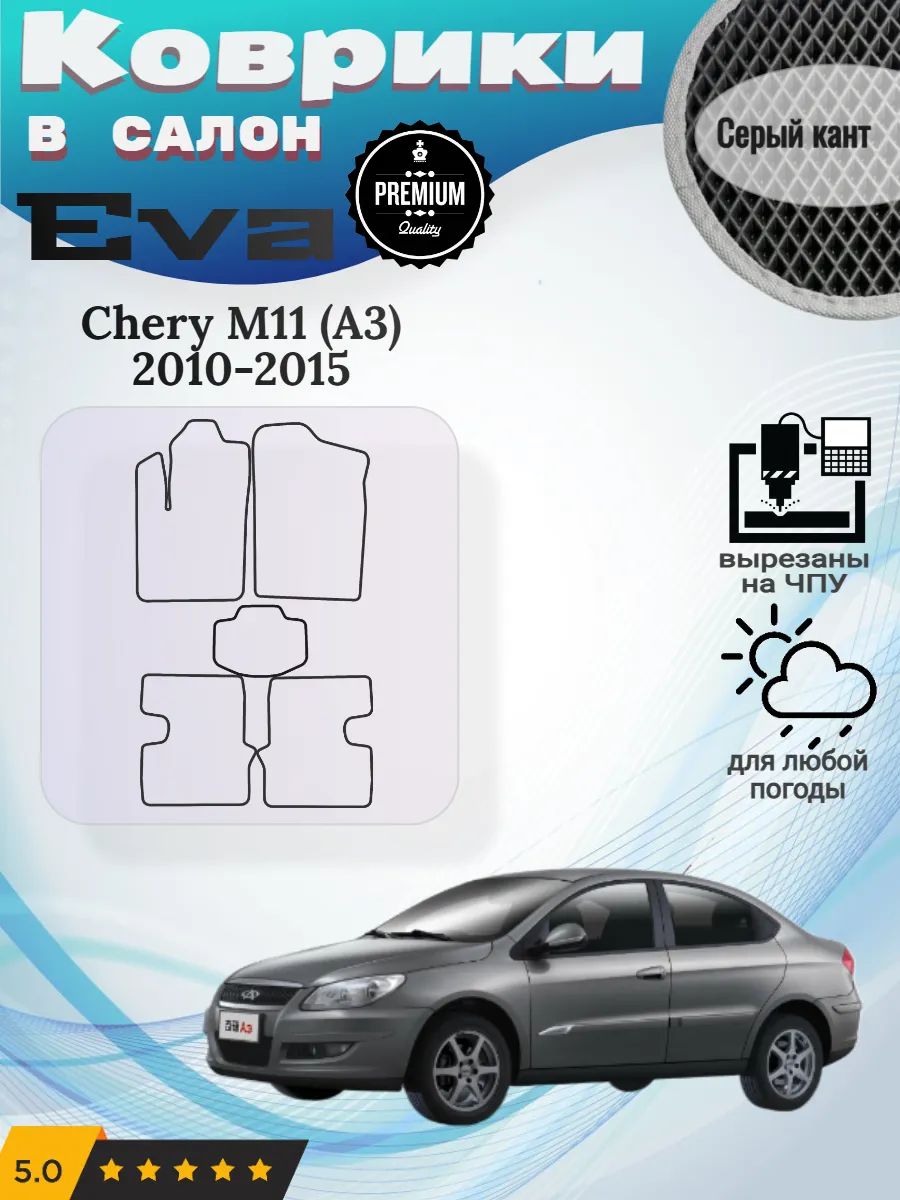 Eva Эва коврики Chery M11 A3 2010 - 2015