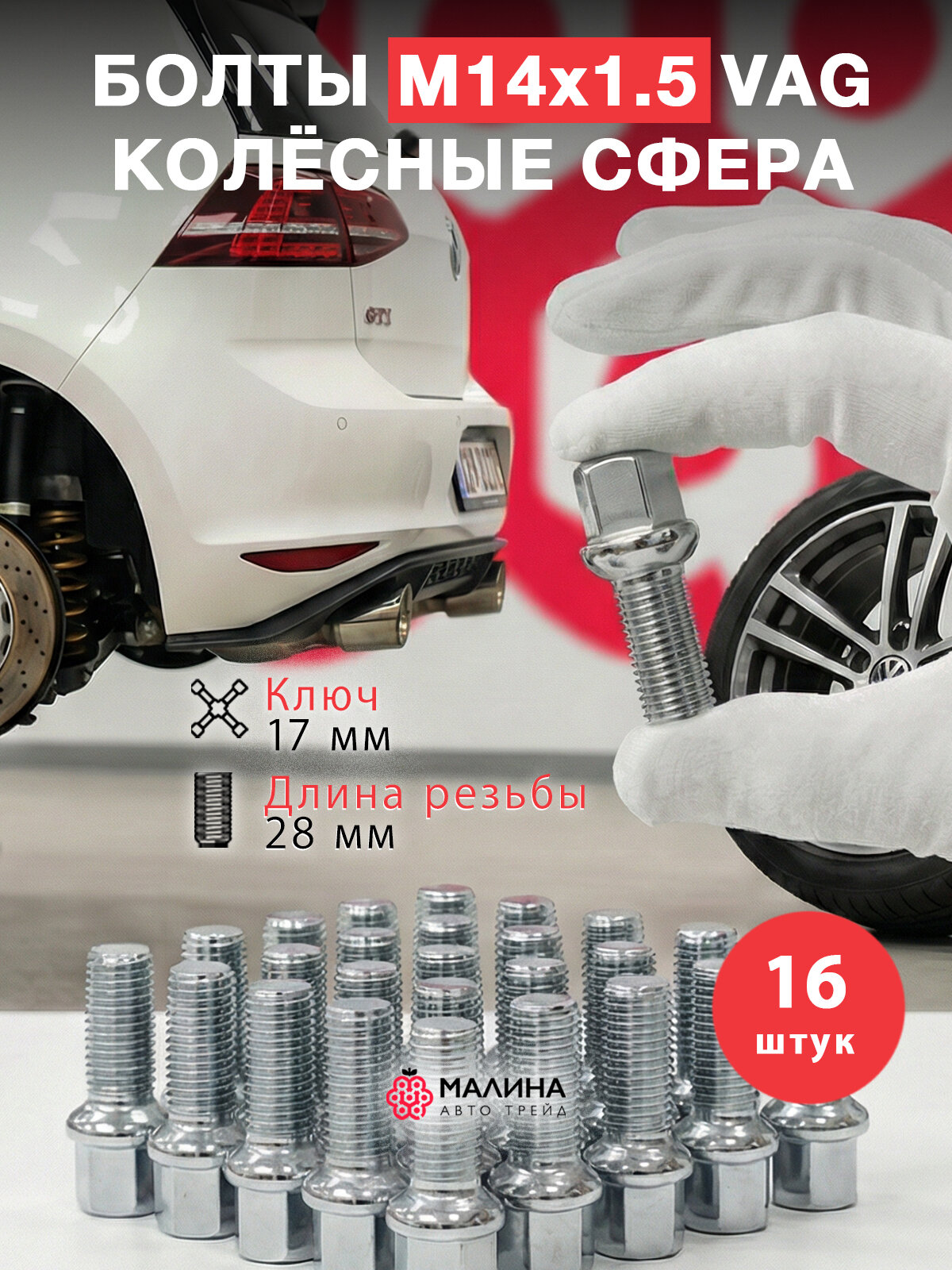 Болты колесные м14х1,5 28мм для литых дисков VAG сфера комплект болтов на колеса Фольксваген Поло, Ауди, Мерседес, Шкода, Porsche, Jaecoo, Haval, Geely Monjaro, Volkswagen m14x1.5 ключ 17