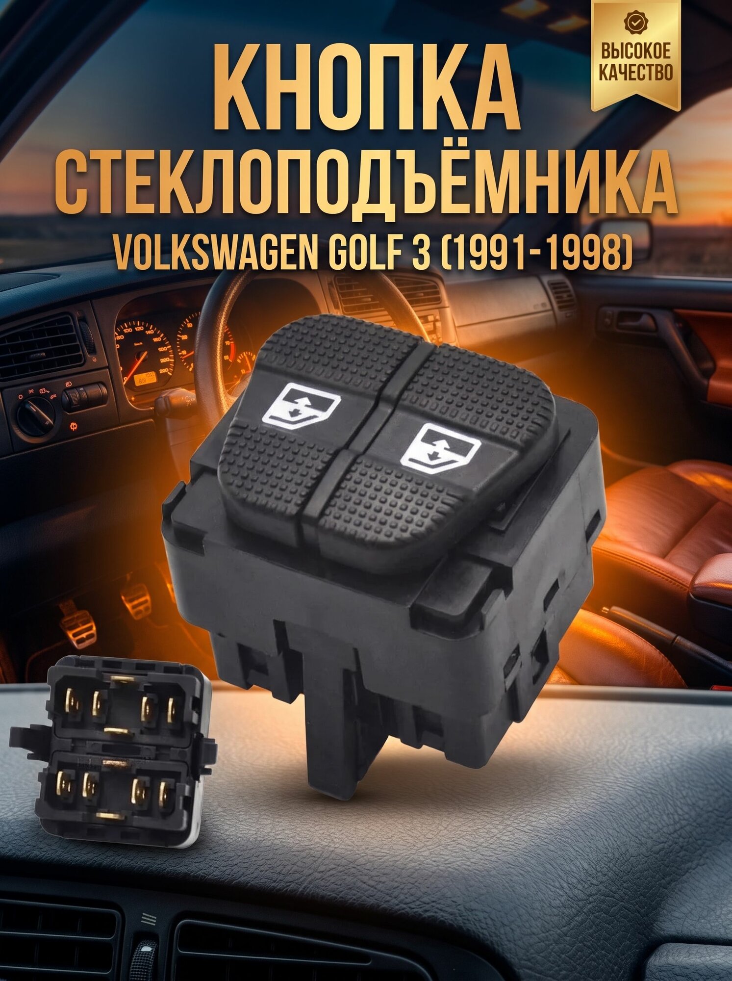 Кнопка стеклоподъёмника Volkswagen Golf 3 (1991-1998) 1H0959855