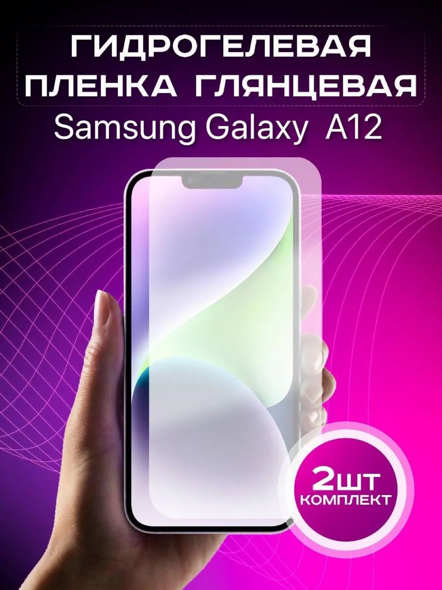 Гидрогелевая защитная пленка Samsung A12 глянцевая 2шт