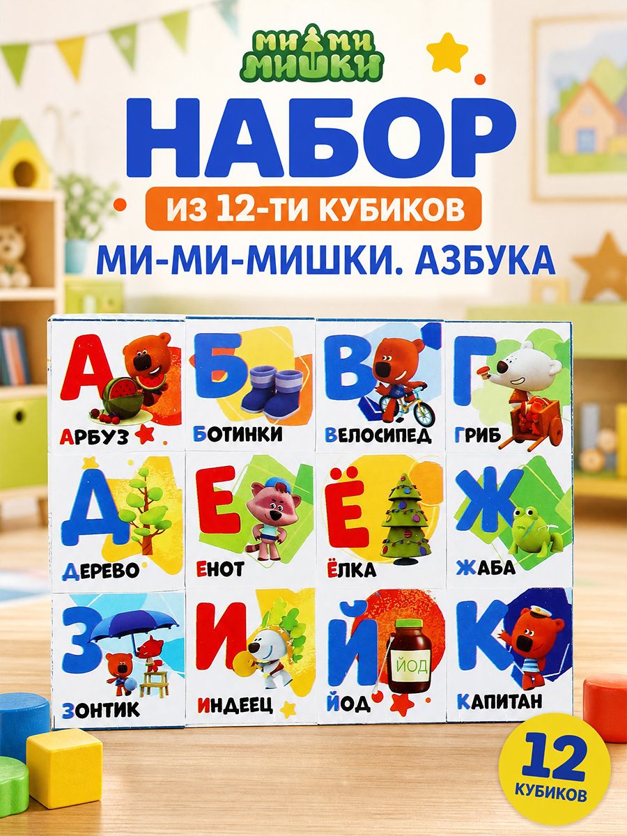 Развивающая игрушка для детей Играем вместе МиМиМишки Азбука Набор кубиков, кубики развивающие