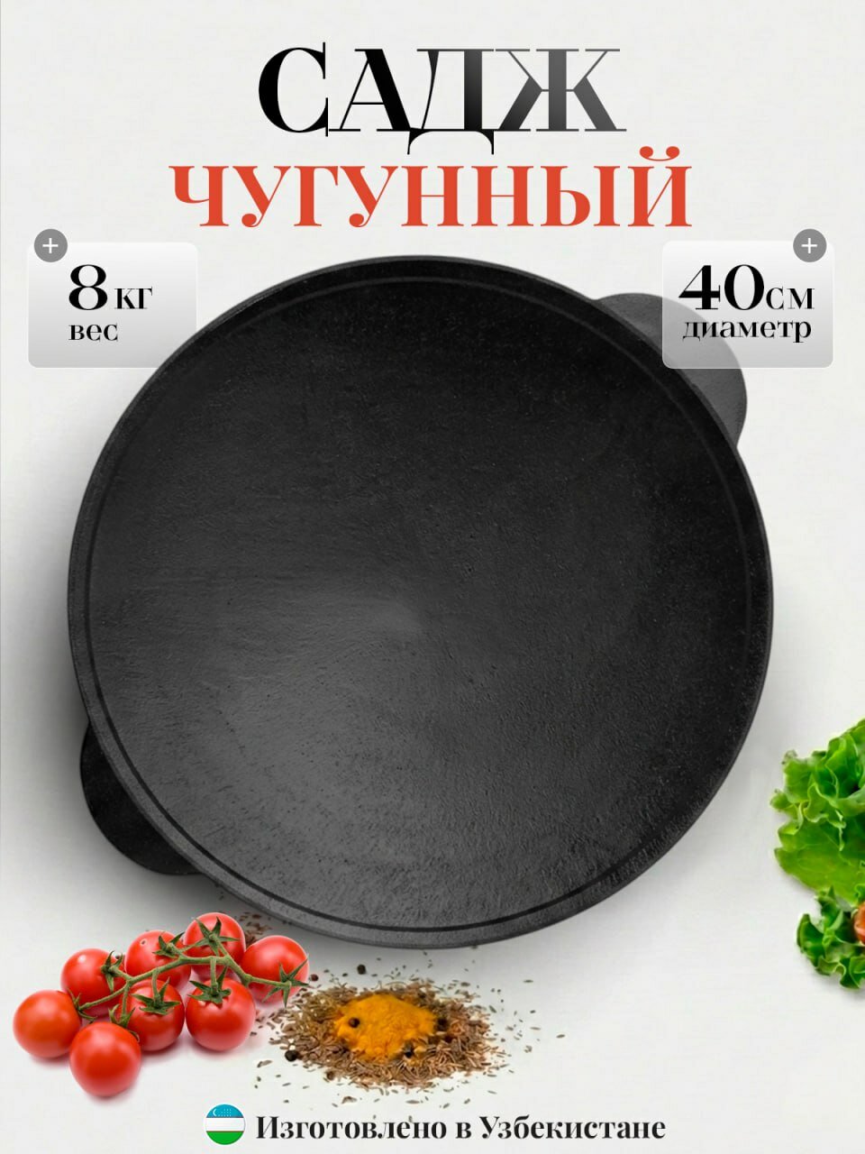 Садж чугунный, 40 см
