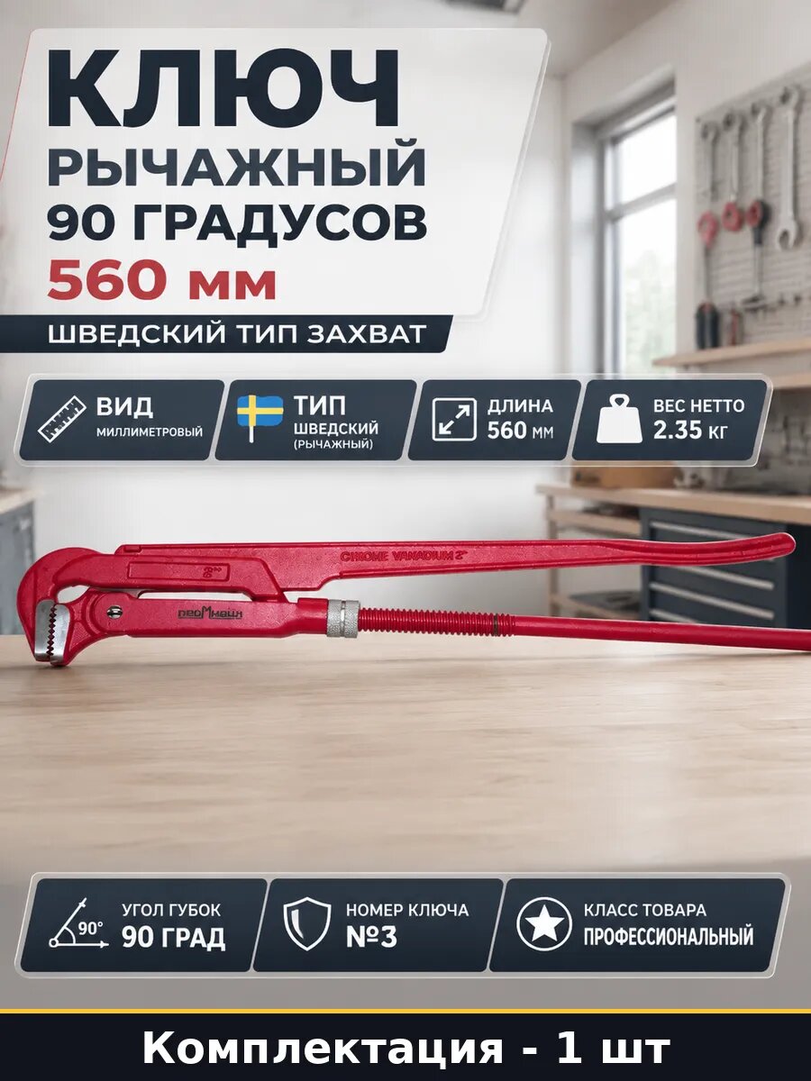 Ключ рычажный 90 градусов 560 мм шведский тип захват