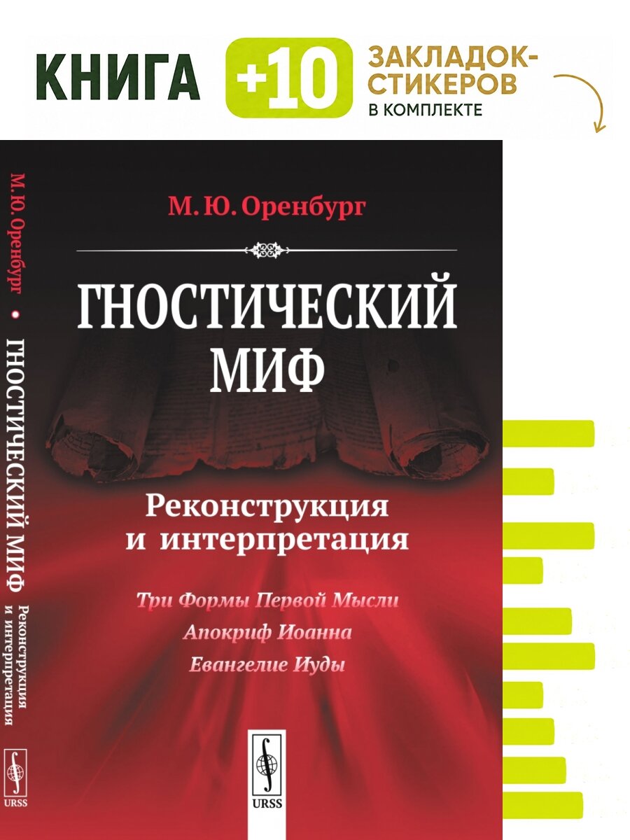 Гностический миф. Реконструкция и интерпретация. Комплект: книга + 10 закладок-стикеров