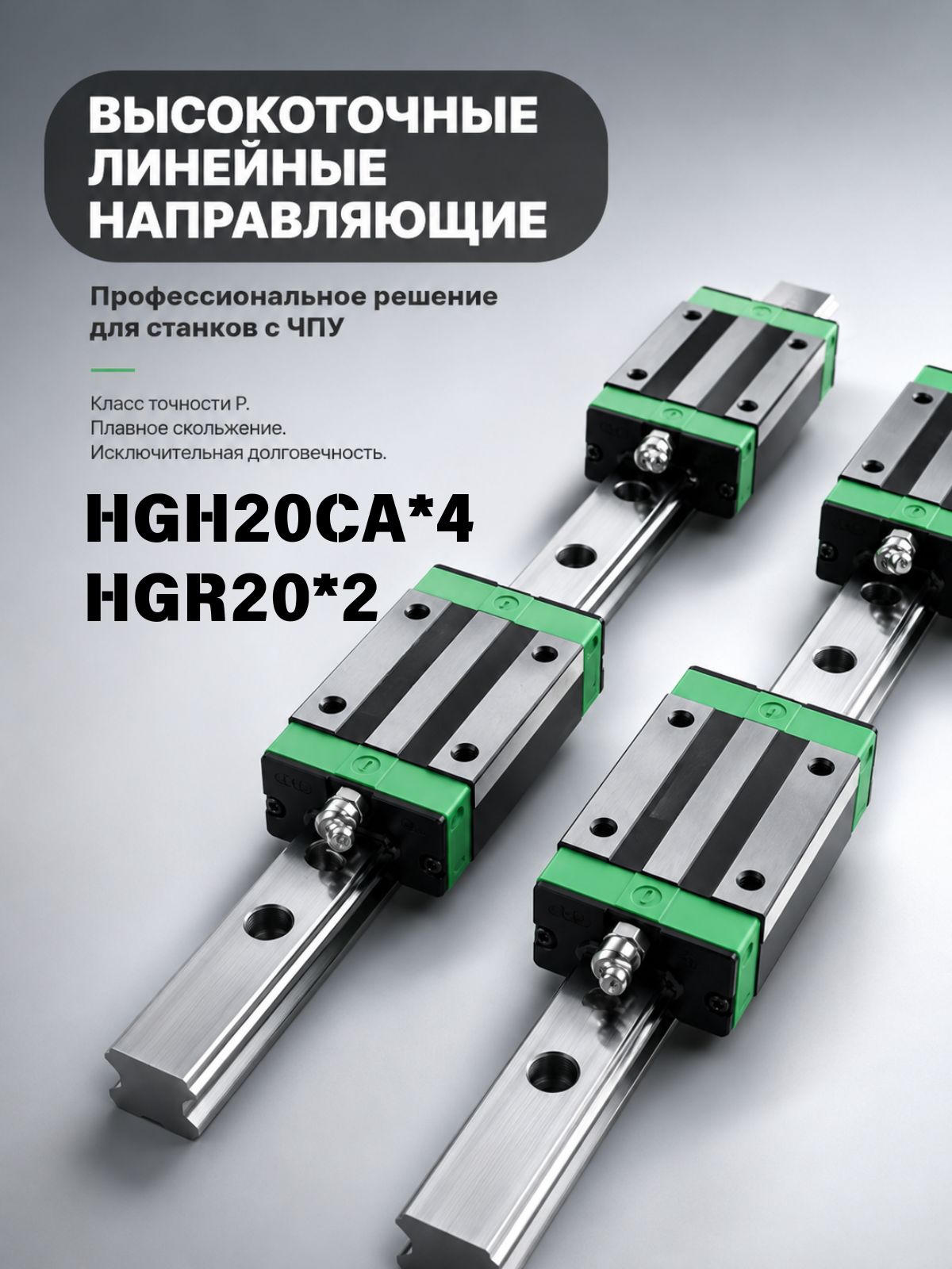 Комплект квадратных линейных направляющих: включает 2 шт. HGR20 (длина 550мм) и 4 шт HGH20CA.
