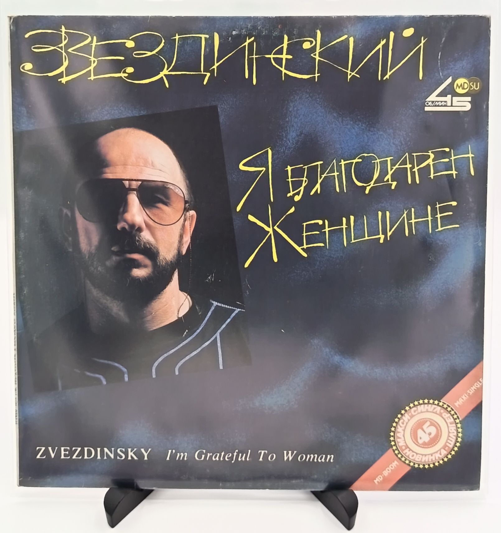 Михаил Звездинский - Я благодарен женщине, LP. Виниловая пластинка (VG/EX)