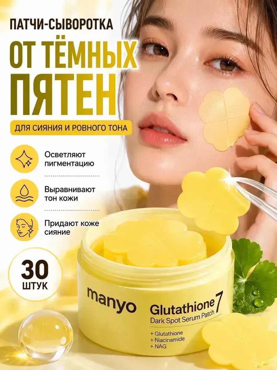 Патчи MANYO Glutathione 7 от пигментных пятен, 30 шт