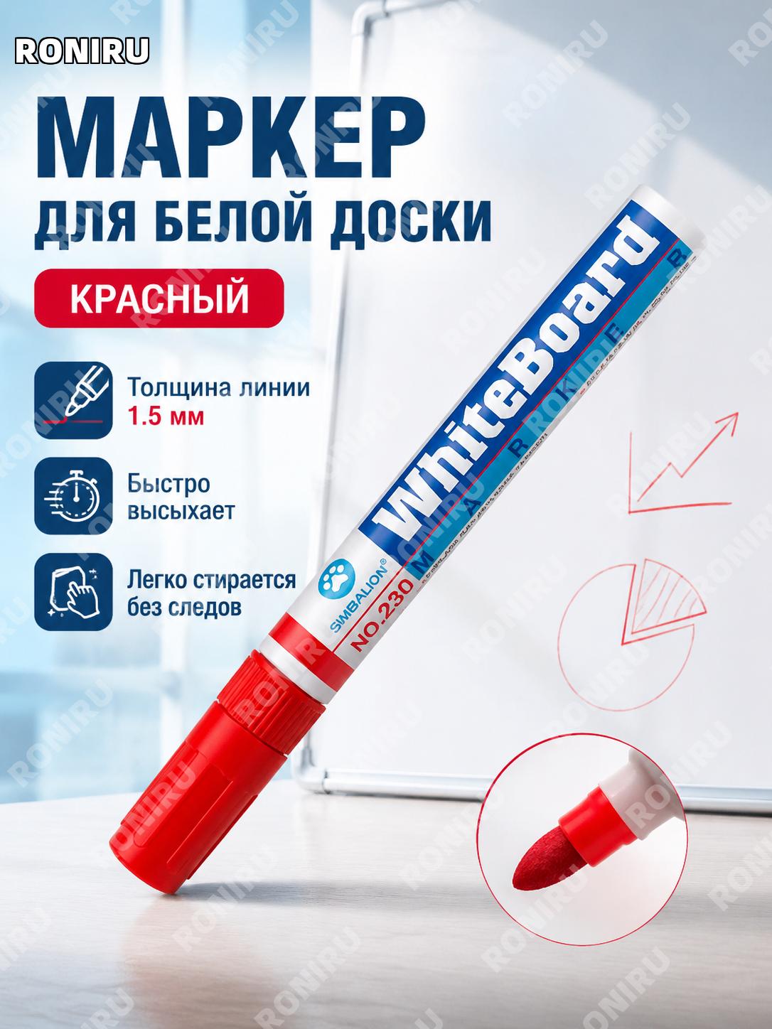 Маркер для белой доски Simbalion 230 красный 1,5 мм, стираемый офисный маркер для письма металл ручка для офиса