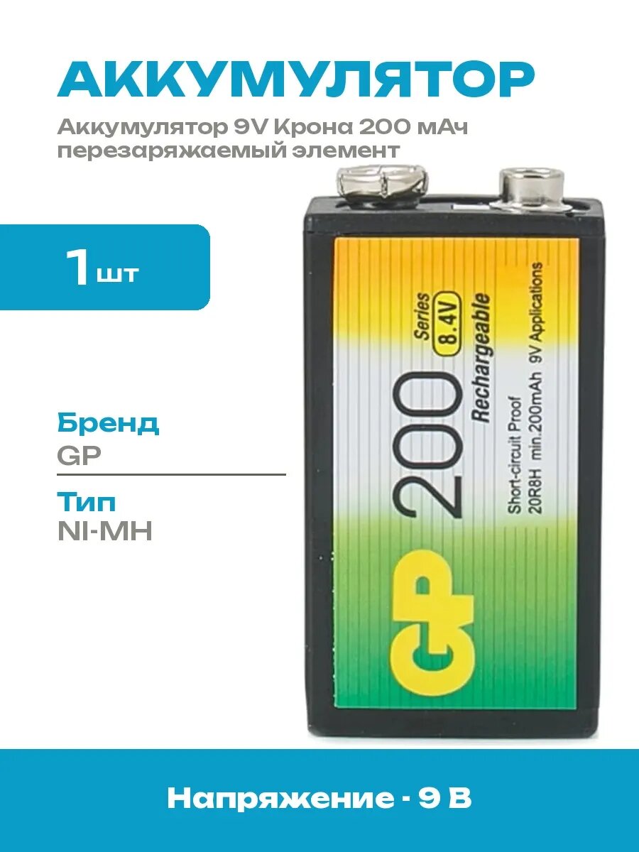 Аккумулятор 9V 200 мАч Крона перезаряжаемый тип питания 1 шт
