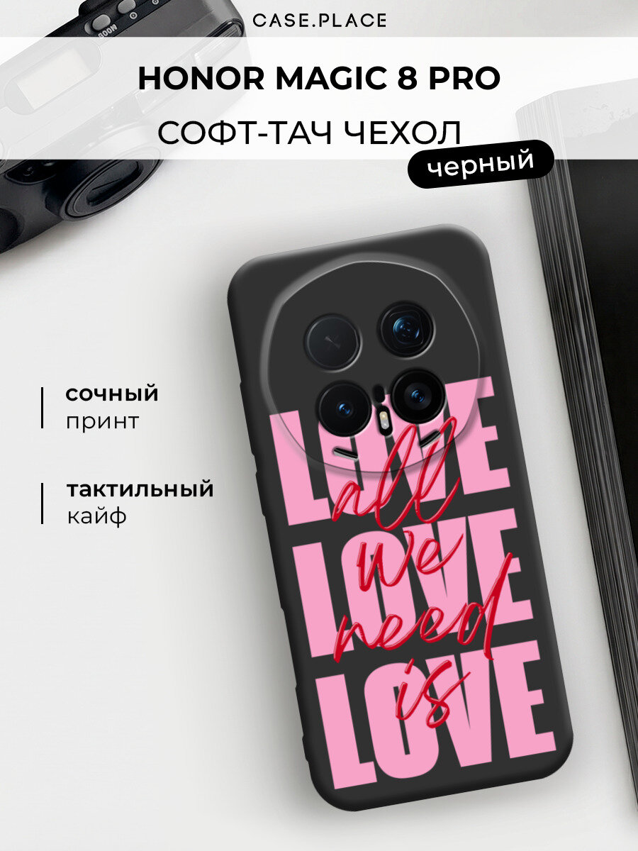 Чехол на Honor Magic 8 Pro / Хонор Мэджик 8 Про c принтом All we need is love 2