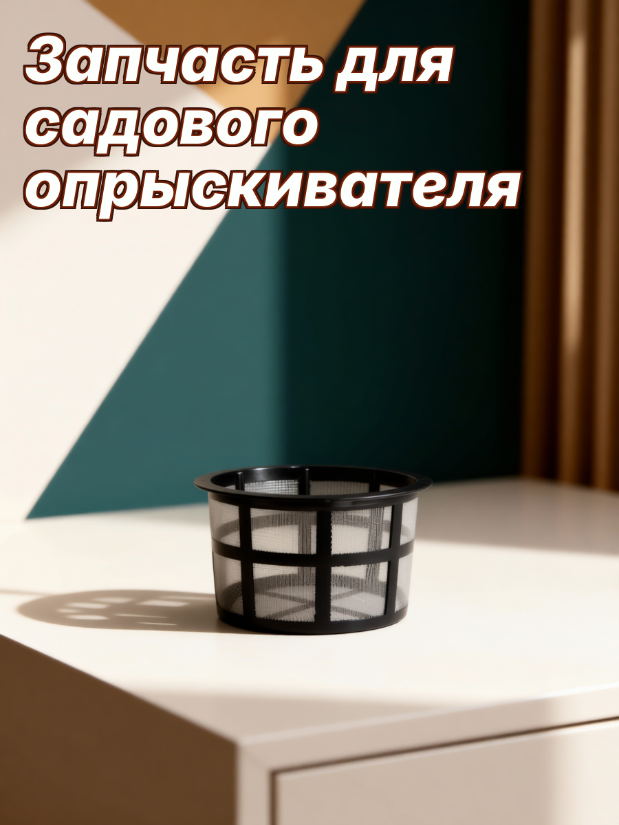 Фильтр Для Рюкзака Опрыскивателя 10 Штук Черный Цвет Размер 11 20X11 20X6 90Cm