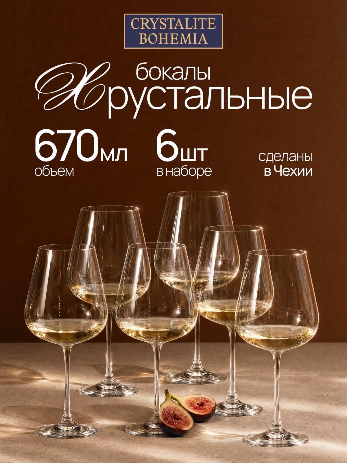 Набор бокалов для вина Crystalite Bohemia Ardea/Amundsen 670 мл (6 шт)