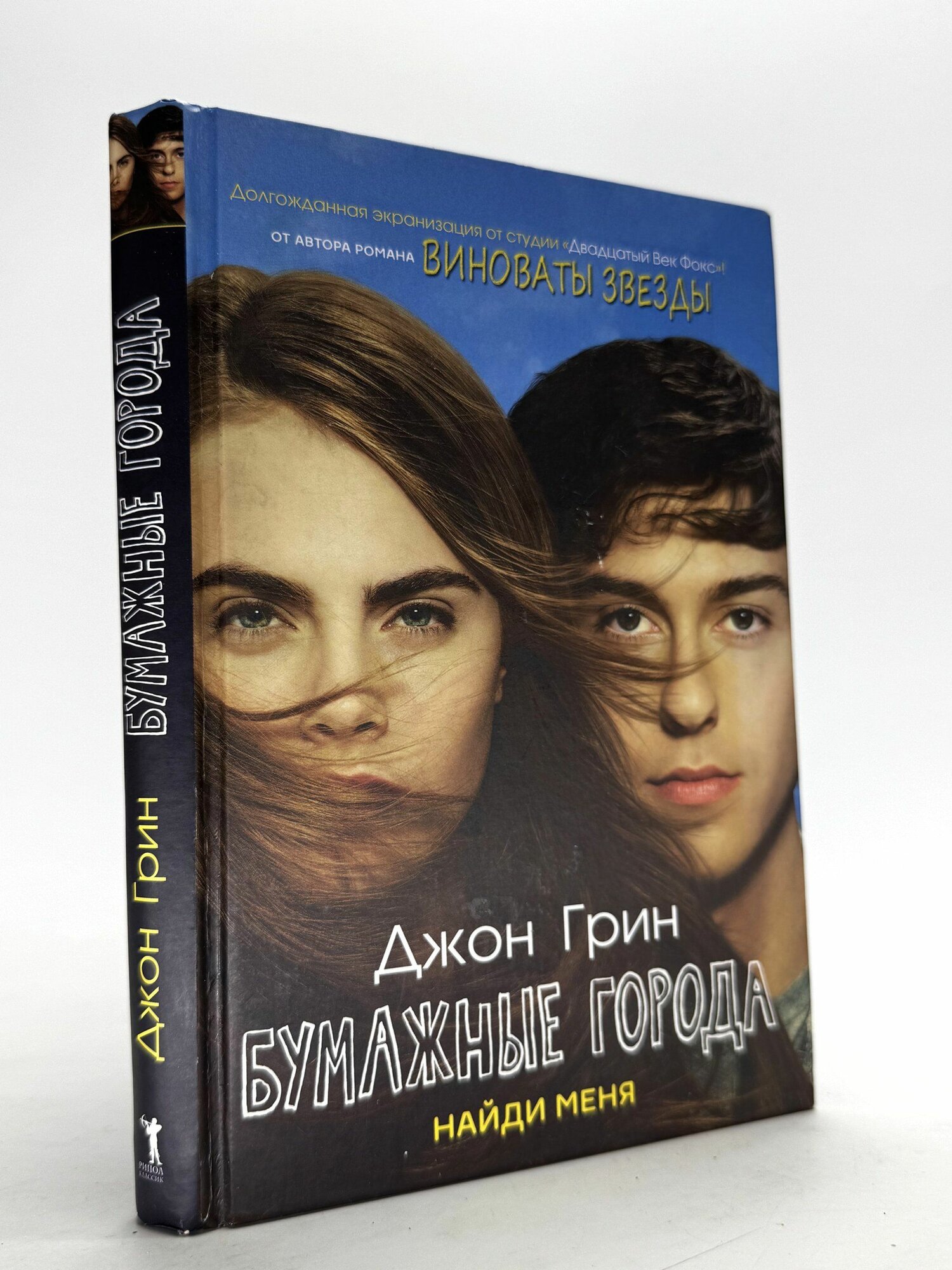 Книга «Бумажные города», Джон Грин, Твердый переплет