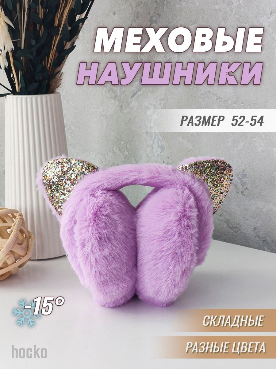 Наушники меховые Для девочек