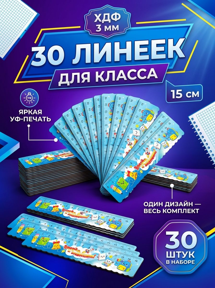 Набор школьных деревянных линеек Вперёд к знаниям 15 см, синий, 30 штук